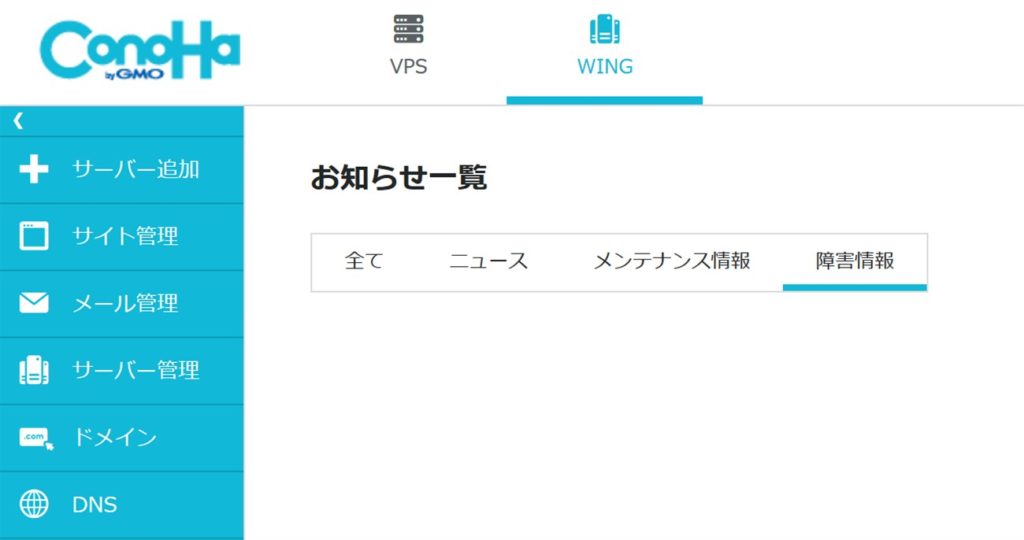 ConoHaWINGでSSL化が強制OFFになってブログが見れないトラブル発生