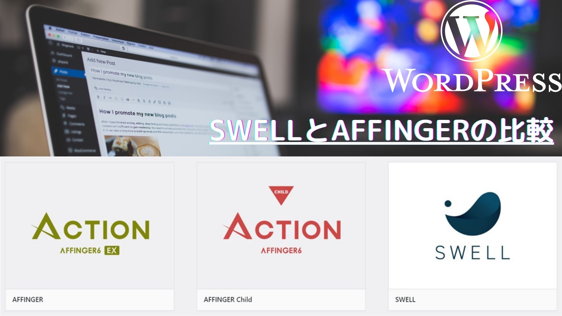 AFFINGERとSWELLの違いを両方使った上で徹底比較